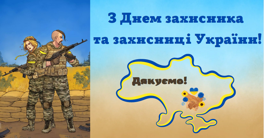 ДО ДНЯ ЗАХИСНИКА І ЗАХИСНИЦІ Степанківський ліцей ОЗЗСО Степанківської сільської ради